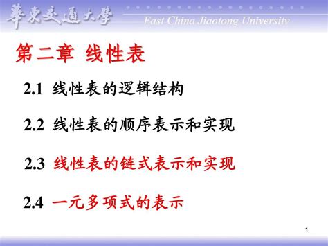 数据结构第2章 线性表4 word文档在线阅读与下载 无忧文档