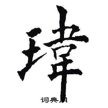 玮字 霖字 大山谷图库