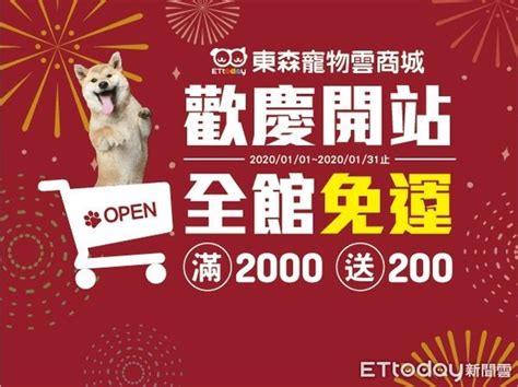東森寵物雲商城迎新年滿2000送200 免運快囤貨 ETtoday寵物雲 ETtoday新聞雲