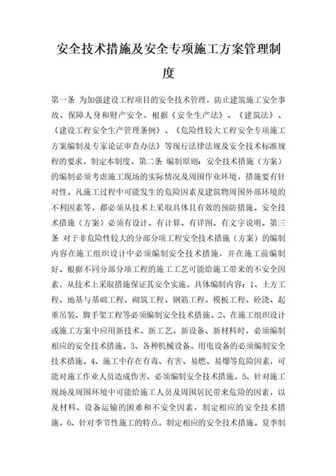 安全技术措施及安全专项施工方案管理制度 Word模板 柚墨yomoer