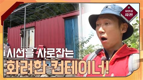 [자연집] 시선을 사로잡는 화려한 컨테이너 집 Youtube