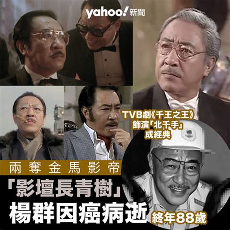 2022 Oct 0363 縱橫影壇及電視幾十年嘅「影壇長青樹」金馬影帝楊群，噚晚凌晨不敵膀胱癌病逝，享 Flickr