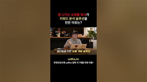 잘나가는 쇼핑몰 회사가 키워드 분석 솔루션을 만든 이유는 Youtube