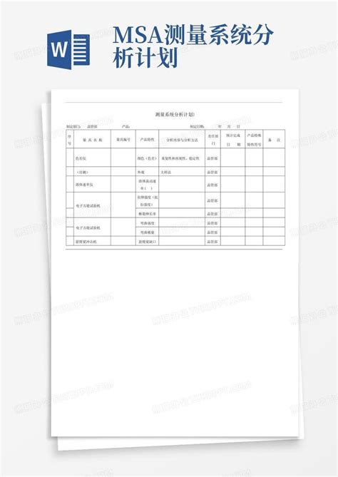 Msa测量系统分析计划word模板下载编号qpkaemyo熊猫办公