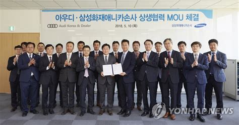 삼성화재애니카손사 아우디와 업무협약 체결 연합뉴스