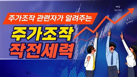 🔴믿고 투자했는데 주가조작 세력ㅣ주가조작 관련자가 알려주는 작전세력의 비밀ㅣ삼천리 임창정 주가조작 작전세력 Youtube