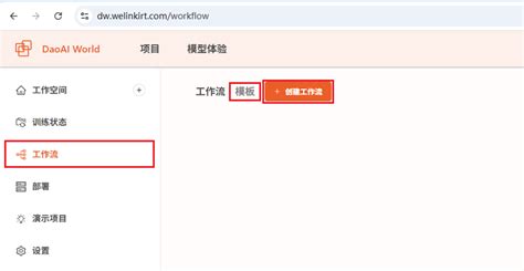 创建与编辑工作流指南 — Daoai World用户手册 20253 文档