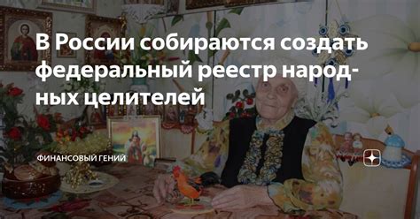 В России собираются создать федеральный реестр народных целителей Финансовый гений Дзен