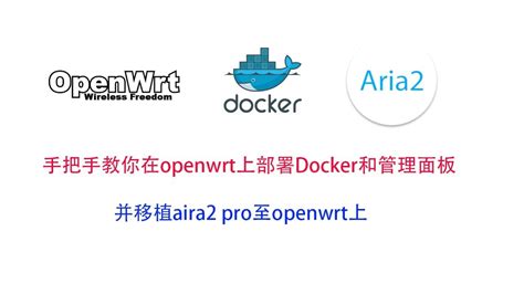 手把手教你如何在openwrt上配置docker及docker webUI YouTube