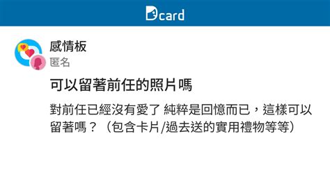 可以留著前任的照片嗎 感情板 Dcard