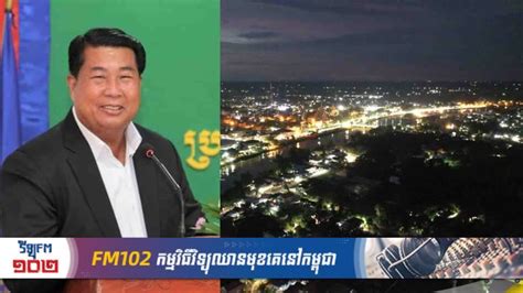 ក្រោយ អភិបាល ខេត្ត ពោធិ៍សាត់ថ្មីឡើងកាន់ដំណែង សម្រស់នាពេលរាត្រី កាន់តែភ្លឺចិញ្ចាចចញ្ចែង