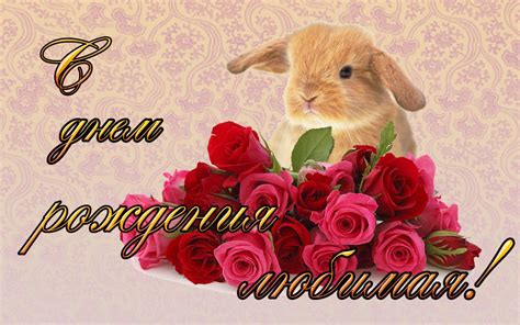 Открытки любимой девушке С днем рождения