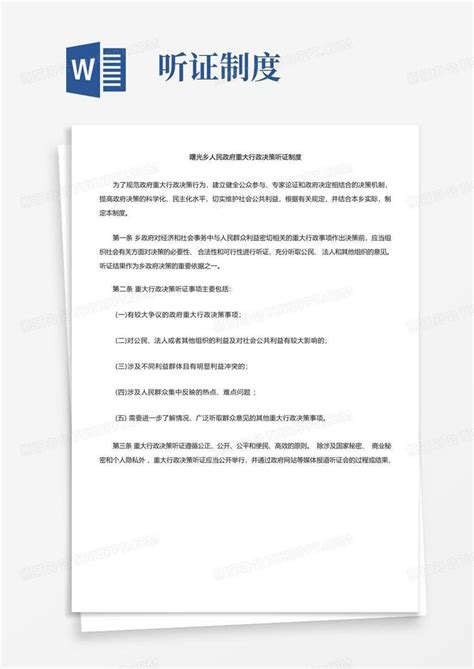 听证制度 Word模板下载 编号lowoezmm 熊猫办公