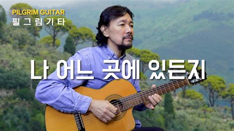 나 어느 곳에 있든지 기타로 연주하는 은혜로운 찬양 Youtube