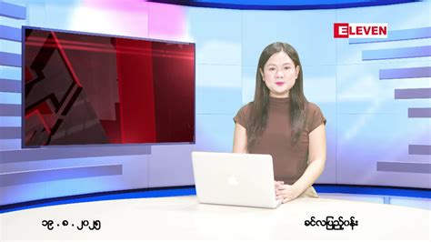 သြဂုတ် ၁၉ ရက် ညနေခင်း သတင်း အစီအစဉ် ည ေန ၄ နာရီ တိုက်ရိုက်ထုတ်လွှင့်မှု Youtube