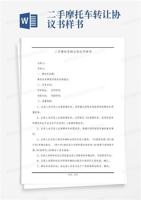 二手摩托车转让协议书样书word模板下载编号lraobjya熊猫办公