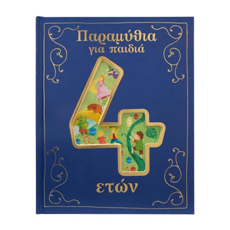ΠΑΡΑΜΥΘΙΑ ΓΙΑ ΠΑΙΔΙΑ 4 ΕΤΩΝ Cleverbooks