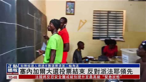 塞内加尔大选投票结束 反对派法耶领先 凤凰网视频 凤凰网