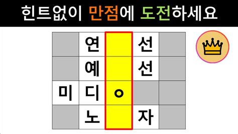 단어퀴즈 60세이상 힌트없이 만점에 도전해보세요 집중하면 가능 가로 세로 낱말 퀴즈 1012 뇌건강 두뇌회전 치매테스트 숨은단어찾기 퍼즐