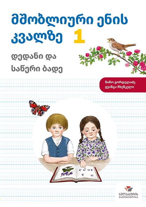 ქართული 4 მოსწავლის წიგნი ნაწილი 1 Sulakauri Ge