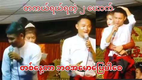 ဝိုင်းချစ် ပေါက်စိ အေဝတီသင်းတို့ ဟာသ Youtube