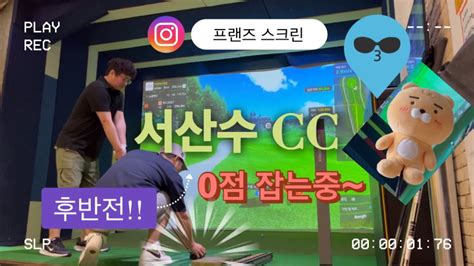 스크린골프 카카오 프랜즈 서산수cc ⛳️ 홀인원 까비~ youtube