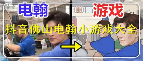 佛山电翰魔性小游戏有哪些 佛山电翰题材的魔性小游戏推荐 抖音佛山电翰魔性小游戏大全9k9k手游网
