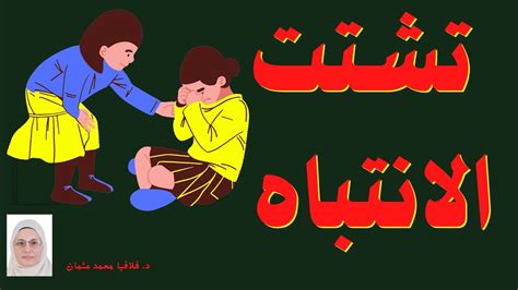 تشتت الانتباه وعلاقته بالشكل والخلفية د فلافيا محمد عثمان Youtube