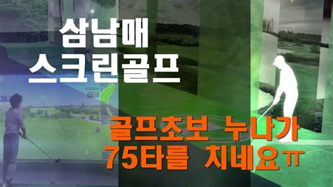 동생부부랑 초보누나랑 스크린 대결카카오골프골린이스크린골프 Youtube