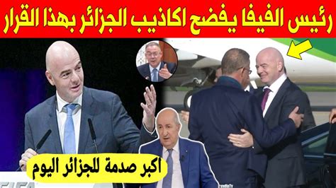 بلاغ عاجل رئيس الفيفا يحل بالمغرب و يصدم الجزائر بقوة لهذا السبب