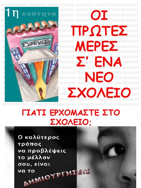 ΝΕΟΕΛΛΗΝΙΚΗ ΓΛΩΣΣΑ Α ΓΥΜΝΑΣΙΟΥ ΕΝΟΤΗΤΑ 1