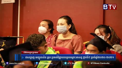វេសឡាញ អេឌ្យូខេសិន គ្រុប ប្រគល់វិញ្ញាបនបត្របណ្តោះអាសន្ន ថ្នាក់ទី៩ ប្រចាំឆ្នាំ២០២០ ២០២១ Youtube