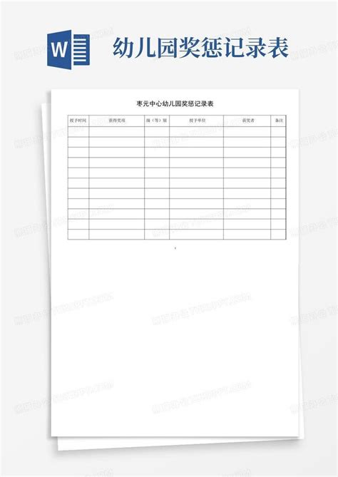 幼儿园奖惩记录表Word模板下载 编号qpwnejkb 熊猫办公