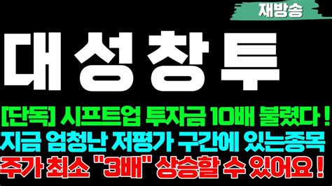 대성창투 주가전망 시프트업 투자금 10배 불렸다 지금 엄청난 저평가 구간에 있는 종목 주가 최소 3배 상승할