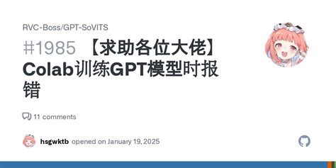 求助各位大佬Colab训练GPT模型时报错 Issue RVC Boss GPT SoVITS GitHub