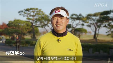 Kpga 공식계정 Kpga 코리안투어 Qt｜통산 4승 류현우 수석 합격 Youtube