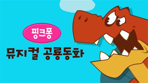 핑크퐁 뮤지컬 공룡동화 1화 Tving