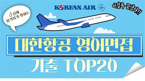 ️승무원 영어면접 준비 🎯이거면 끝~ 대한항공영어면접 기출문제 Top20 실제 합격자가 말하는 Real 답변 공개 그냥 따라만 하세요~ 강지완 오픽tv