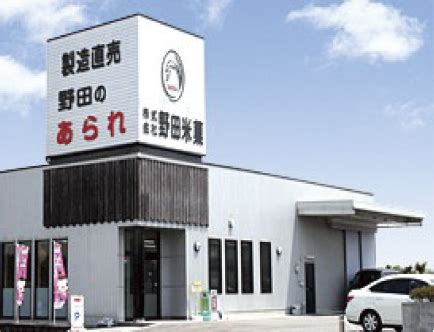 株式会社野田米菓