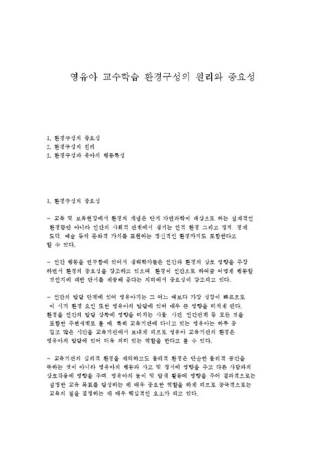 영유아 교수학습 환경구성의 원리와 중요성 인문교육