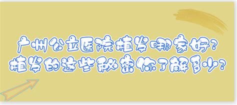 广州公立医院植发哪家好植发的这些秘密你了解多少 知乎