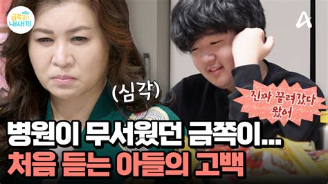 아들의 고백 ＂사실병원이 무서웠어요＂ 친구에게 털어놓은 금쪽이가 은둔을 시작한 이유 Zum Tv