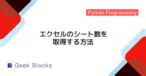 Python “import Openpyxl”がエラーになる原因と対処法 Geekblocks