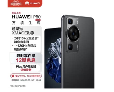 2023年618华为p60系列会降价吗】华为p60怎么样？华为p60值得买吗？华为p60价格是多少？怎么买更便宜？ 知乎