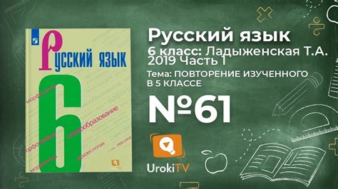 Упражнение №61 — Гдз по русскому языку 6 класс Ладыженская 2019 часть 1 Youtube