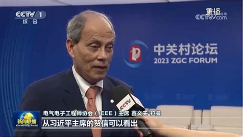 加强国际交流合作 破解共同发展难题——ieee（电气电子工程师学会）主席saifur Rahman受邀出席2023中关村论坛 Ieee中国
