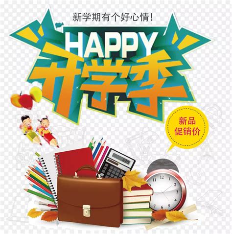 开学季文具促销海报PNG图片素材下载 图片编号byazrpzq 免抠素材网