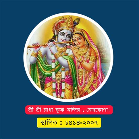 শ্রী শ্রী রাধা কৃষ্ণ মন্দির নেত্রকোণা।