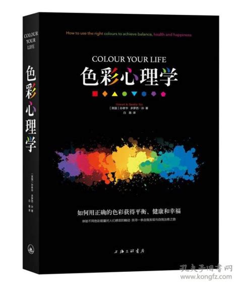 色彩心理学孙孝华9787542656605上海三联书店 [英]孙孝华、多萝西·孙 著；白路 译 孔夫子旧书网