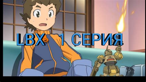 LBX-"битва маленьких гигантов " 1 сезон 1 серия на русском! - YouTube